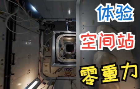 在这个获得艾美奖提名的模拟中,学习如何使用控制器在零重力下移动...