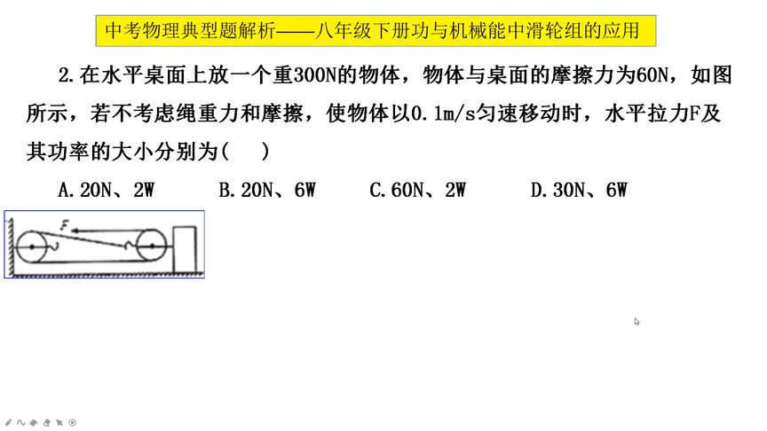 初二物理:已知物重和与桌面的摩擦力,匀速运动时计算力和功率