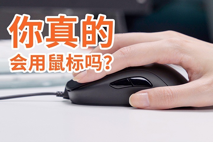 鼠标握法大盘点!你真的会用鼠标吗?