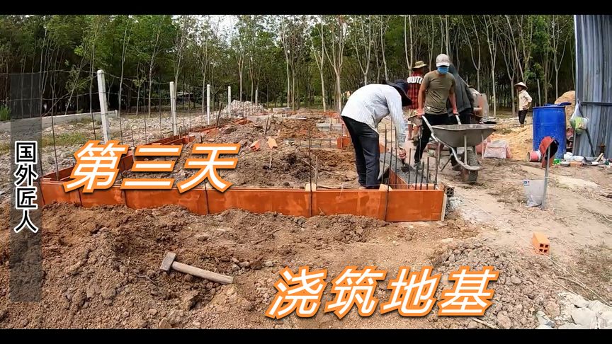 建房第3天 浇筑房屋基础混凝土!