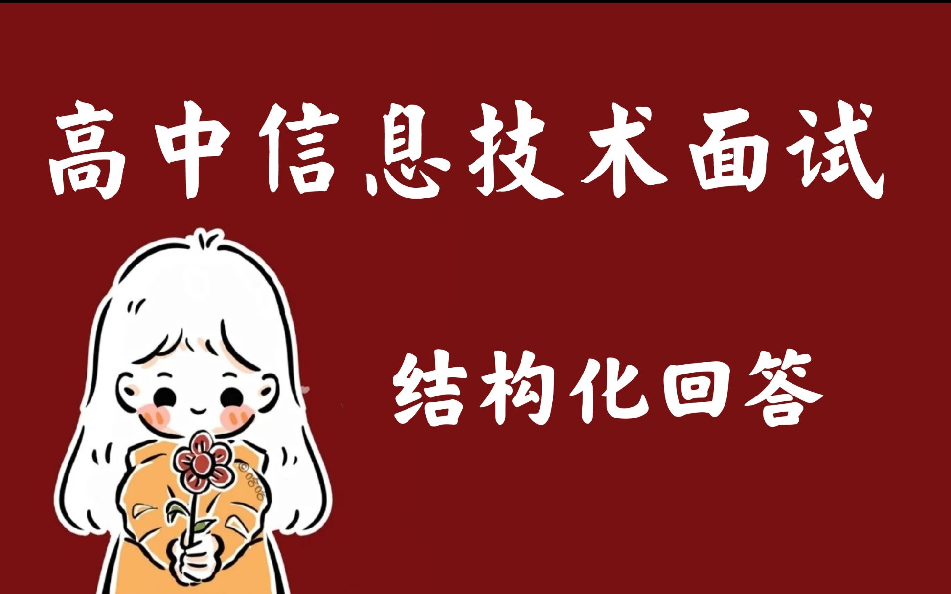 高中信息技术面试-结构化: 假如你是新生班主任,如何召开第一次家长会?