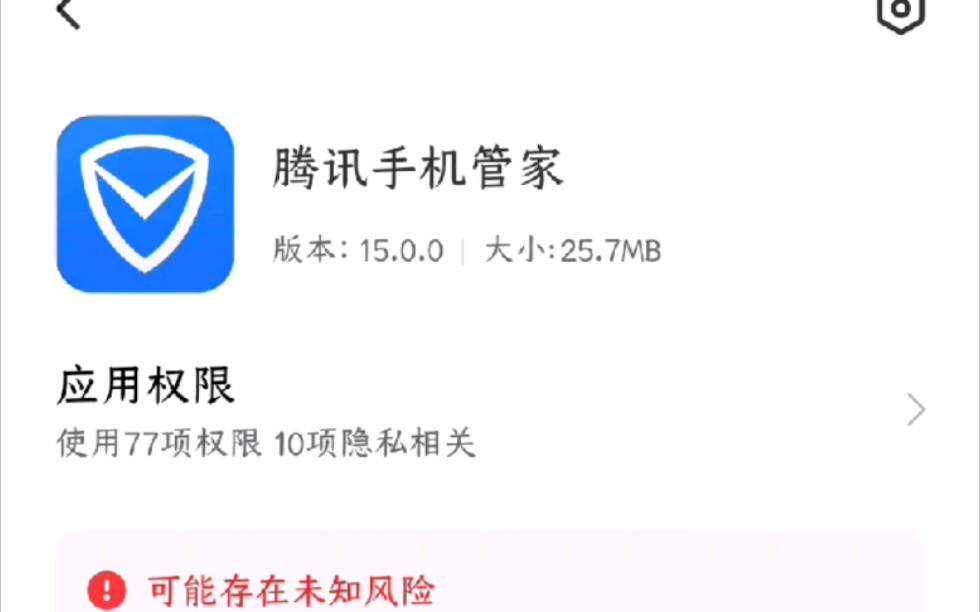 小米手机助手说:腾讯手机助手可能存在未知风险,微信说:下载腾讯手机...