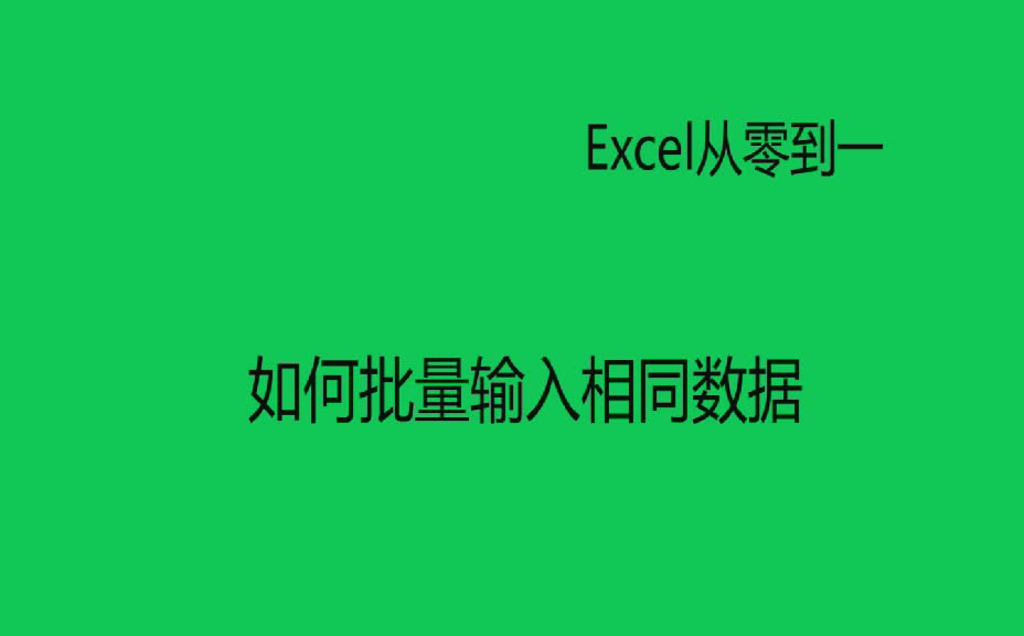 excel如何批量输入相同数据#Excel#