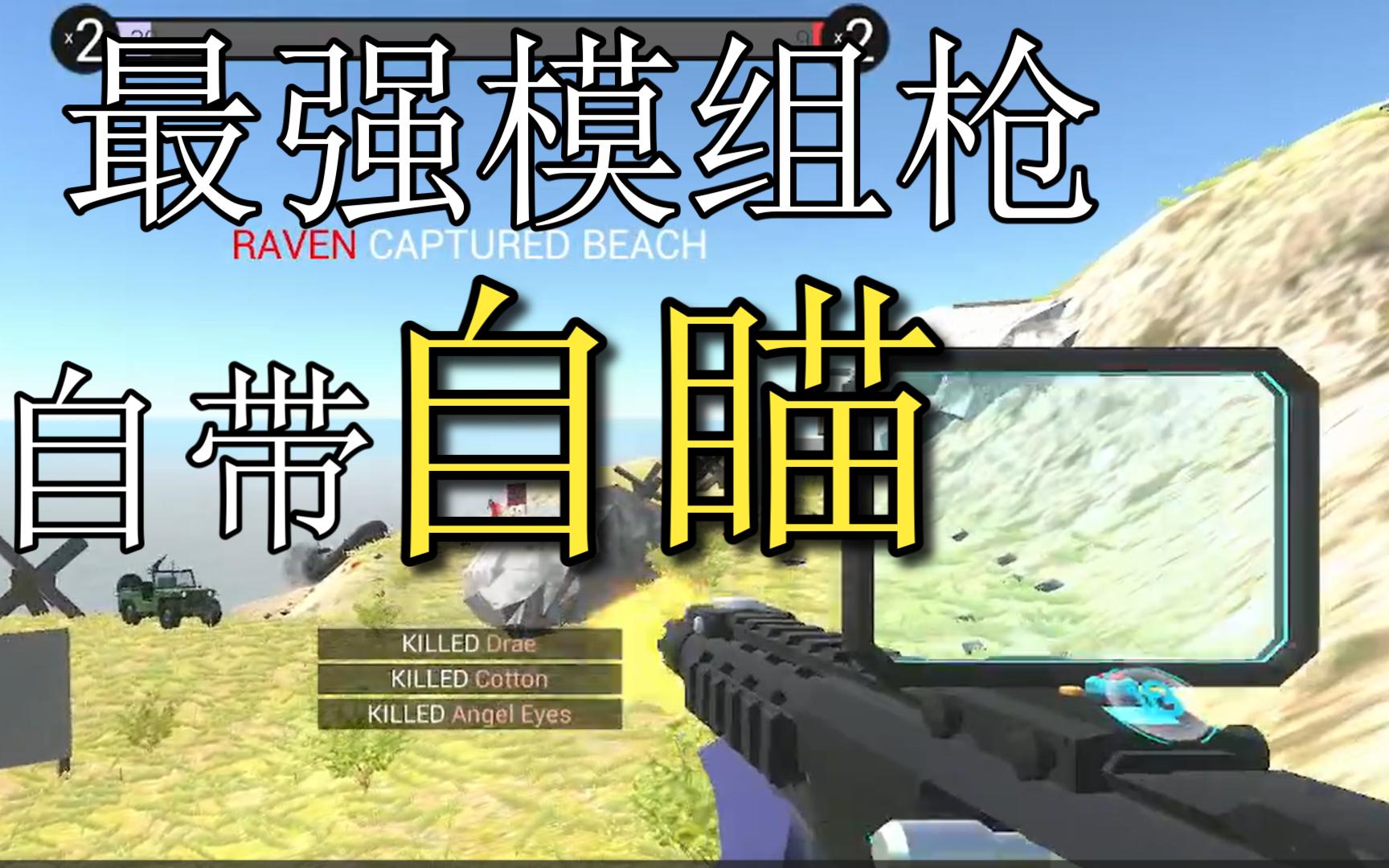 战地模拟器模组推荐-最强自瞄枪(简介有下载地址)