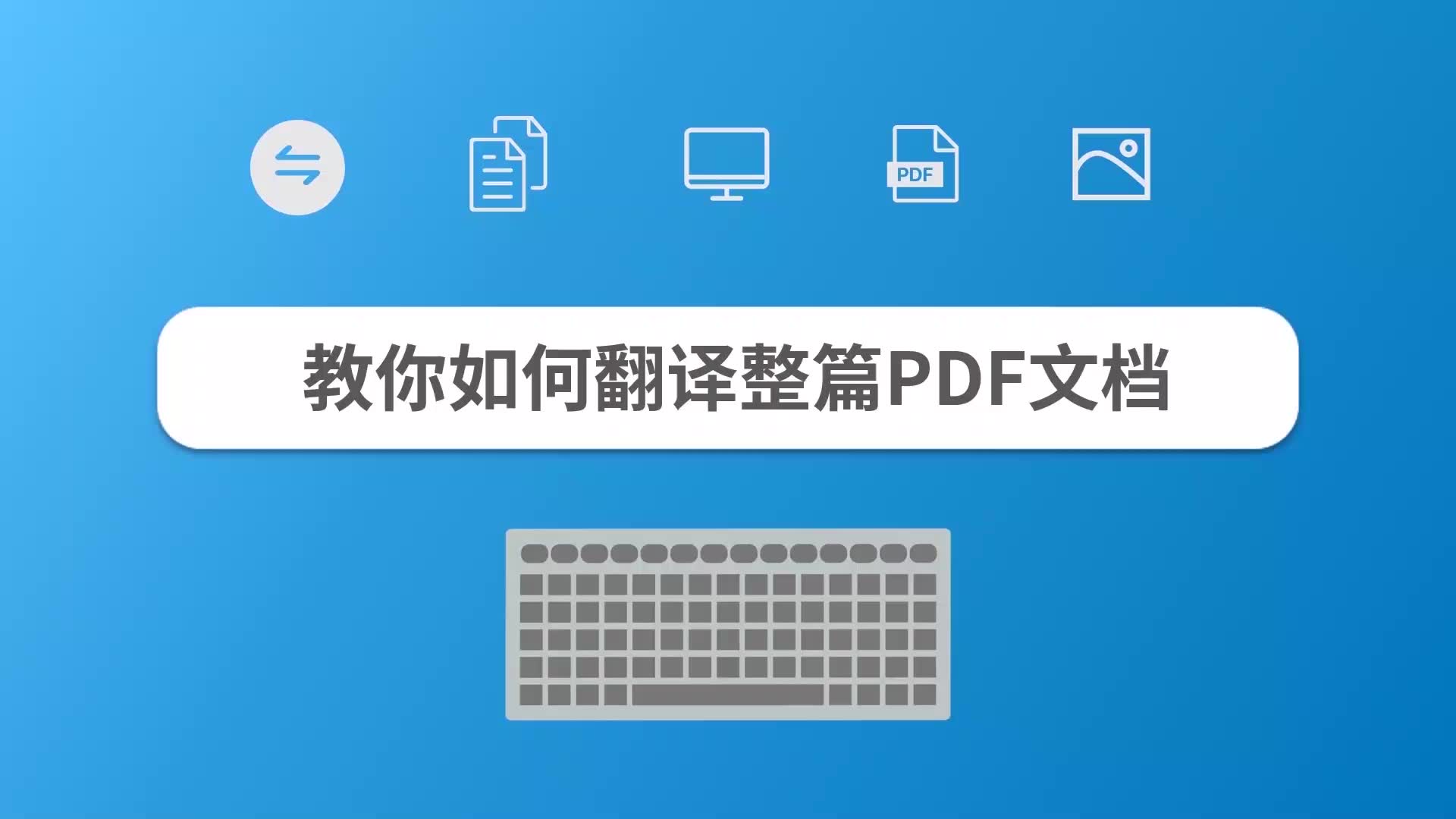教你如何翻译整篇PDF文档