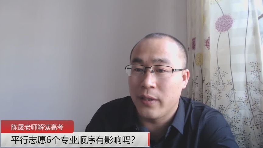 平行志愿专业录取顺序是怎样的?陈晟老师深度解析平行志愿规则