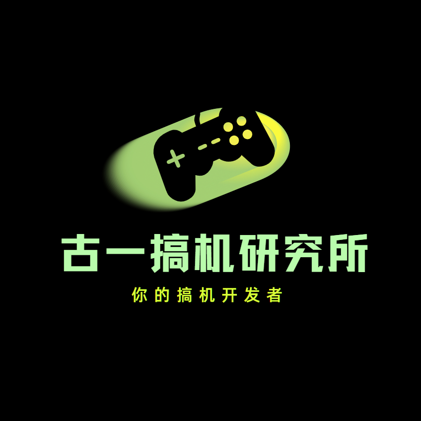 古一搞机研究所 