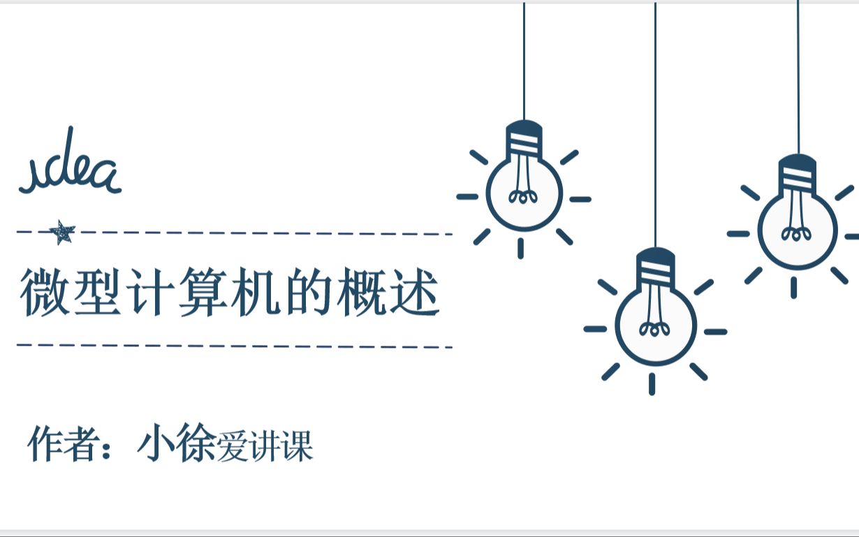 专接本微机原理之01微型计算机的概述