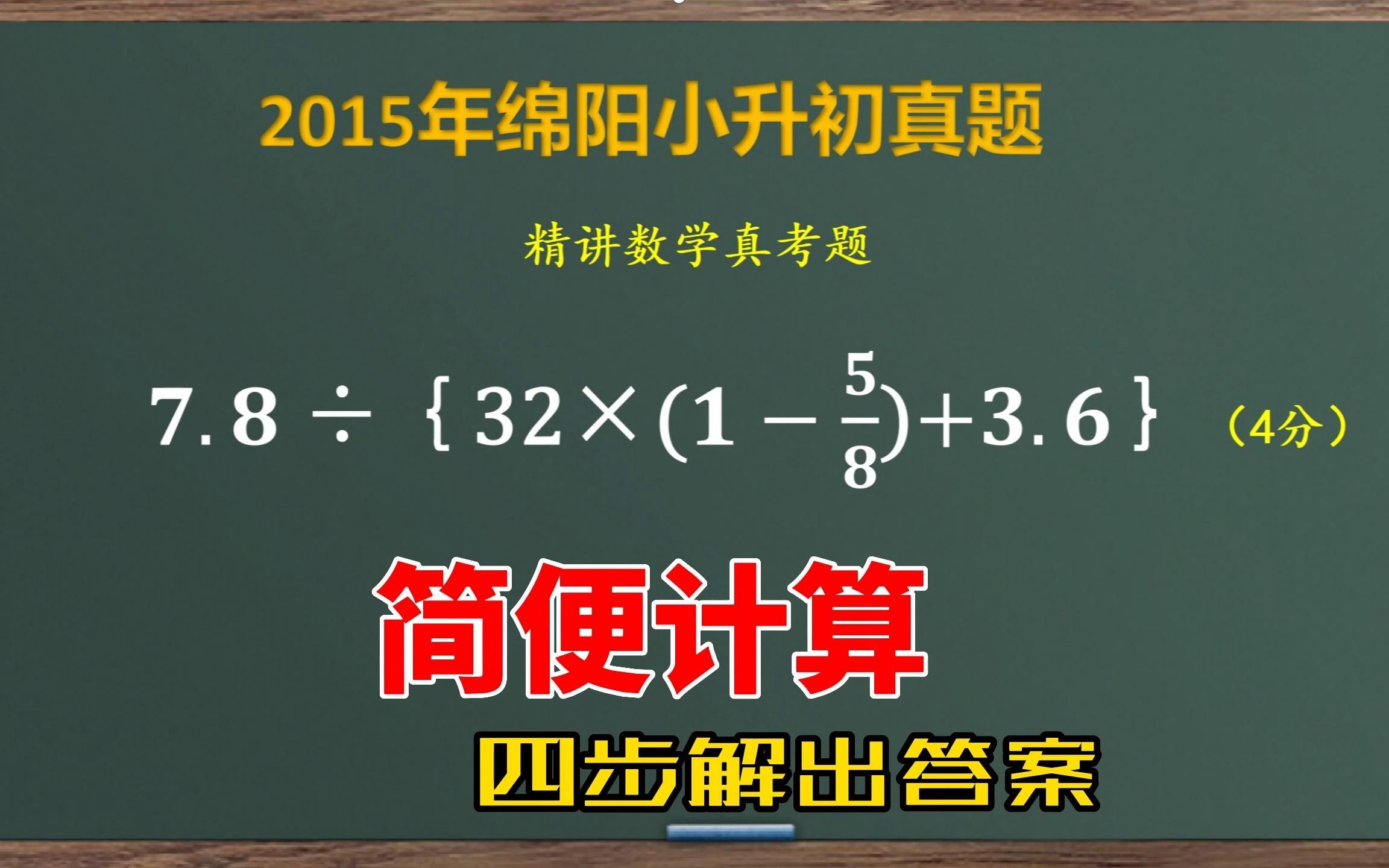 2015小升初数学真题,简便计算有括号先算括号,四步解出答案