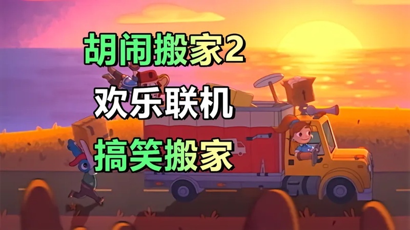 免费送游戏 胡闹搬家2 欢乐联机模拟搬家游戏 8.16上线