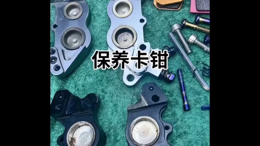 保养一下昨天拆下来的卡钳