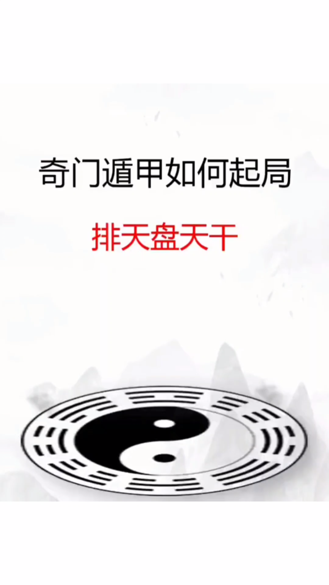 奇门遁甲如何起局—排天盘天干