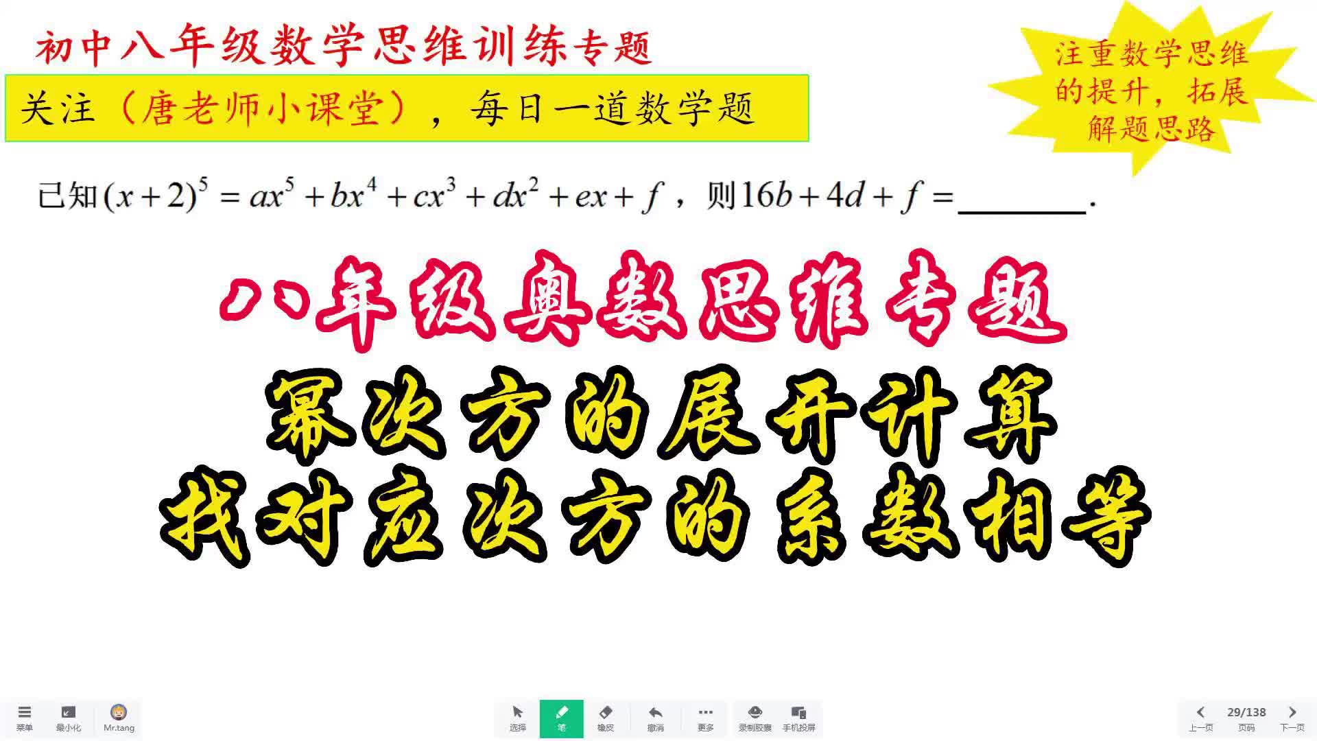 八年级奥数思维专题幂次方的展开计算,找对应次方的系数相等