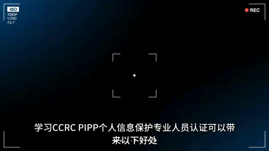 个人信息保护专业人员CCRC-PIPP课程介绍