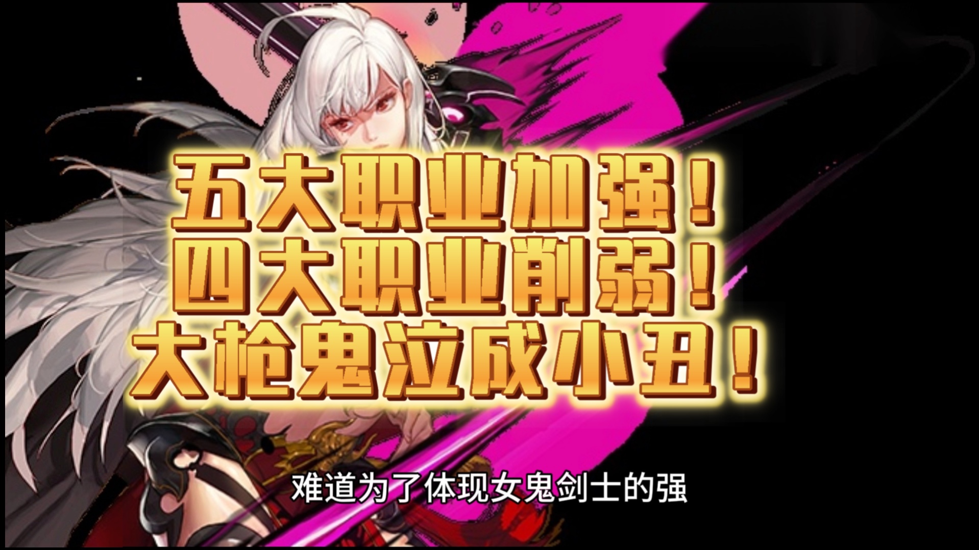 DNF手游:5大职业加强!4大职业削弱!大枪和鬼泣直接成小丑!_手机游戏...