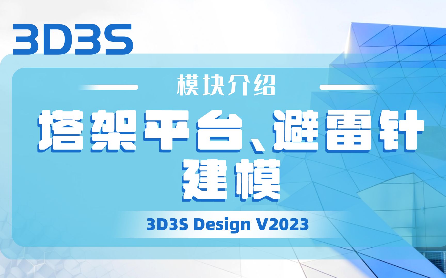 【官方】3D3S Design V2023塔架丨塔架平台避雷针建模