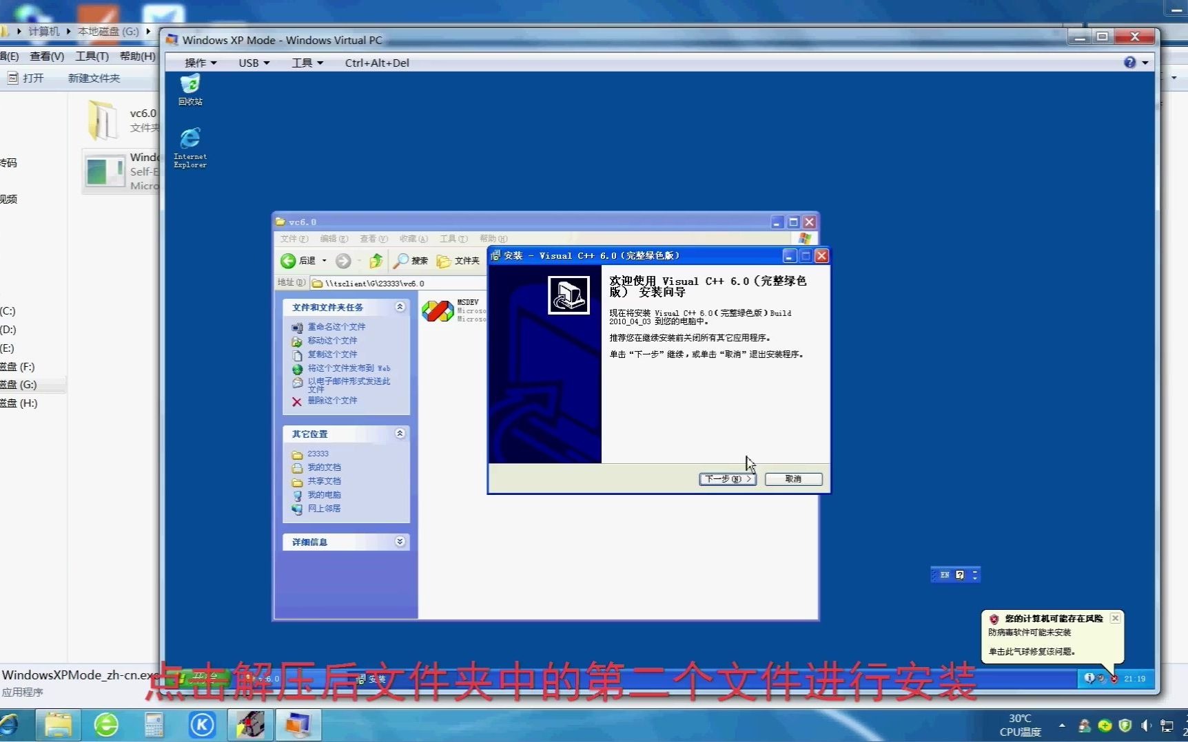 Win7 64位下安装VC++6.0教程(Windows XP Mode)