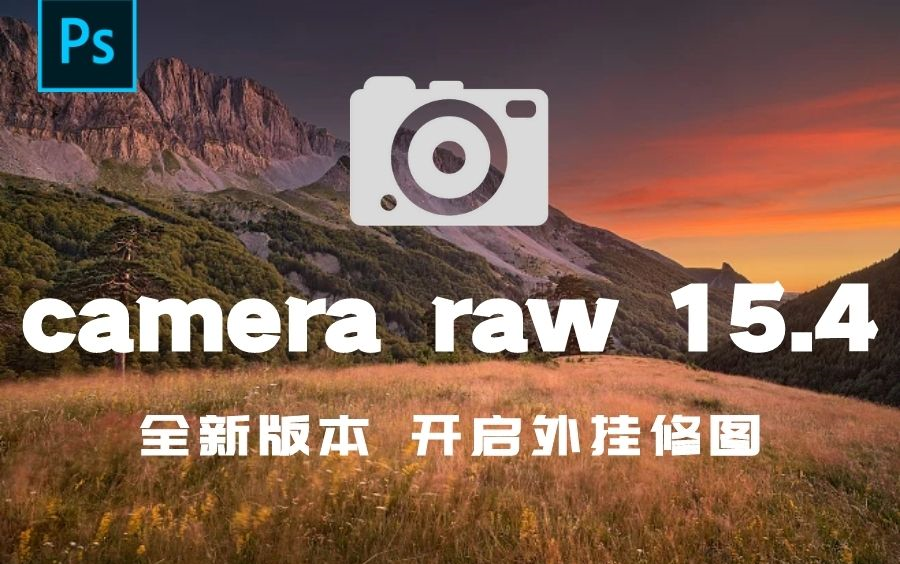 【调色教程】全新版本 Camera Raw 15.0 !开启超强外挂修图!你敢信?...