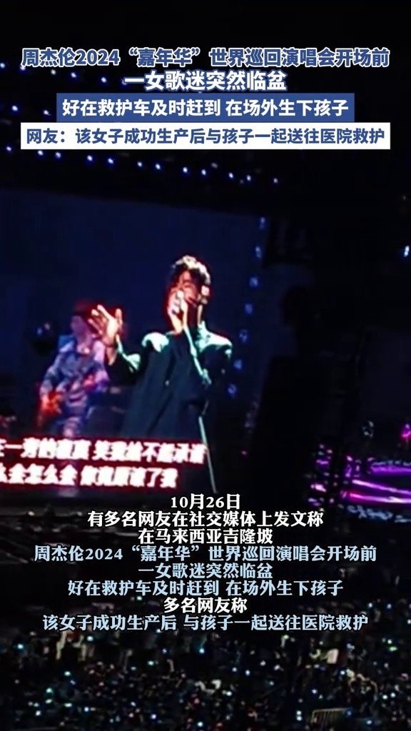 周杰伦2024"嘉年华"世界巡回演唱会开场前,一女歌迷突然临盆