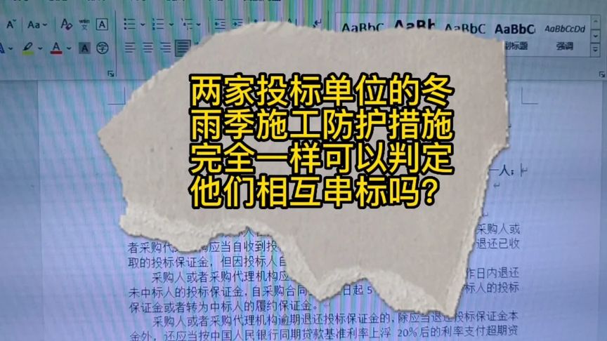 投标单位的冬雨季施工防护措施完全一样可以判定他们相互串标吗?