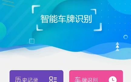 Springboot+app 智能车牌识别系统