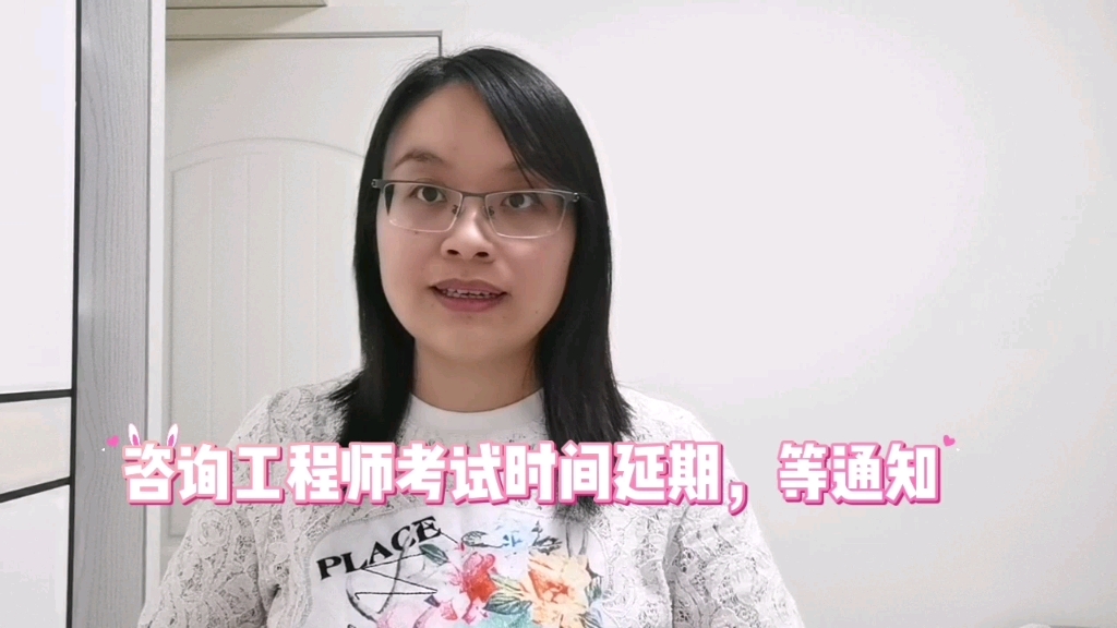 咨询工程师考试时间延期,具体考试时间另行通知!