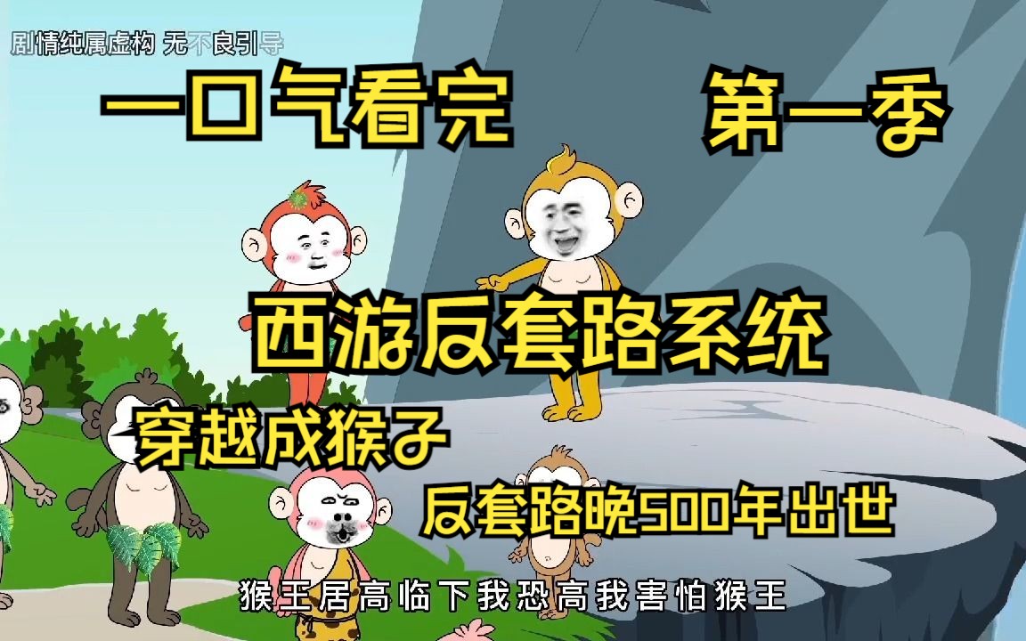 一口气看完《反套路西游》我在西游反套路,成了石头蛋 # 沙雕修仙...