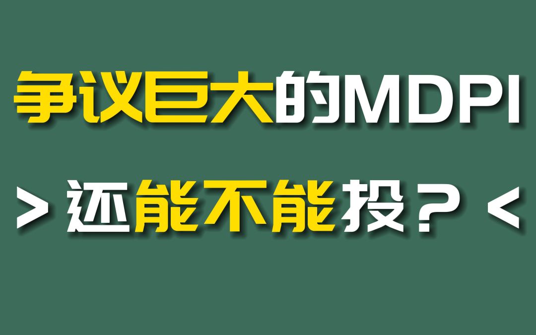 争议巨大的MDPI期刊还能不能投?
