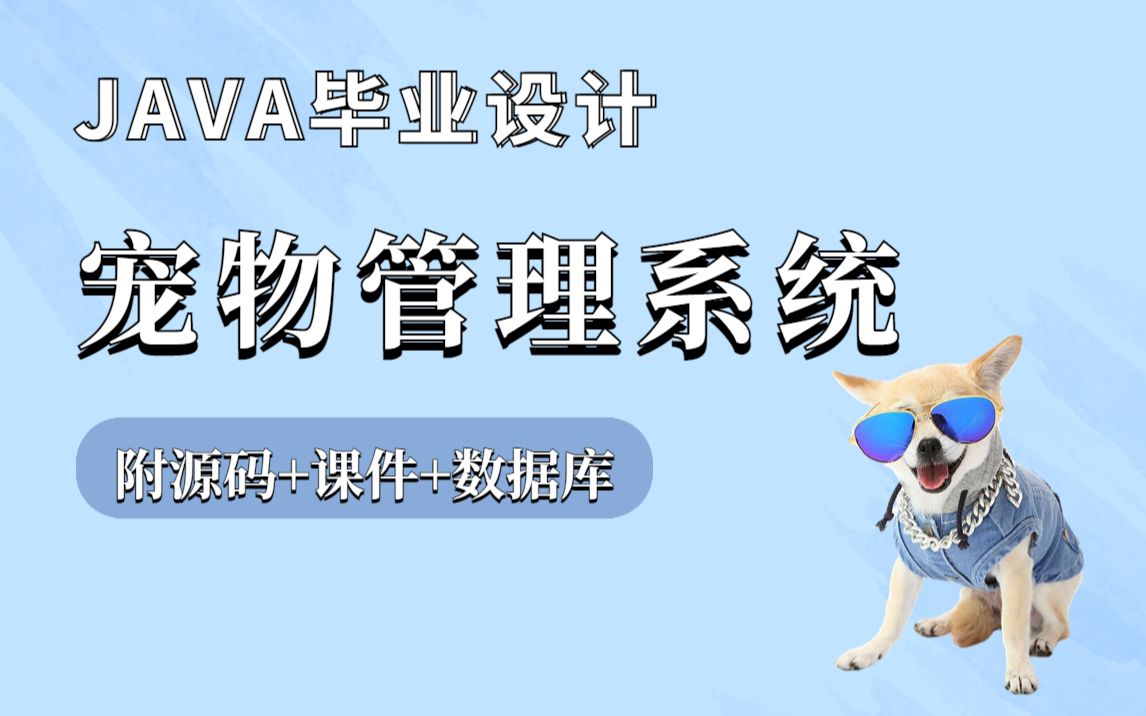 【Java项目实战】基于javaweb宠物领养平台管理系统设计和实现