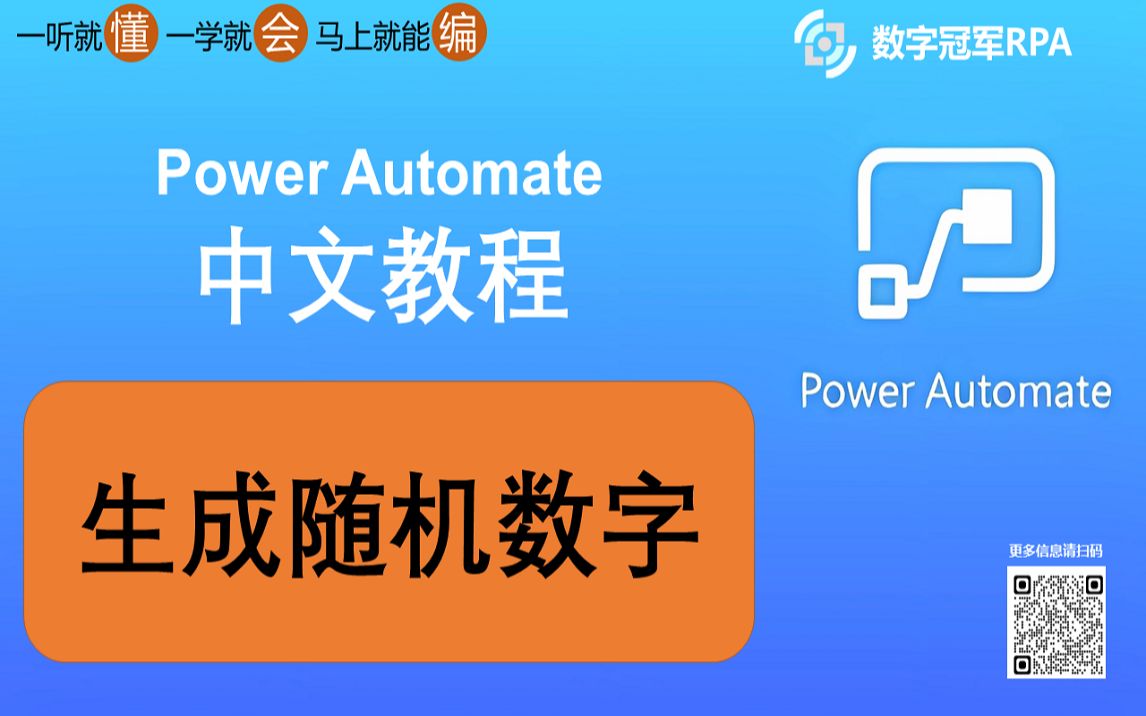 15.如何利用power automate生成随机数字