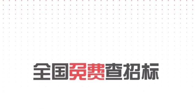 全国免费查中标招标公告