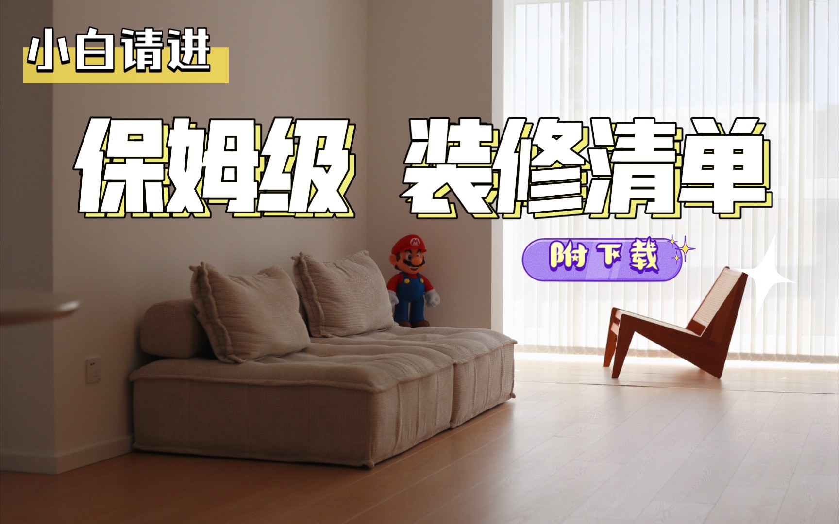 新家装修清单,保姆级分享|含家电,家具|杭州89方|半包|附下载