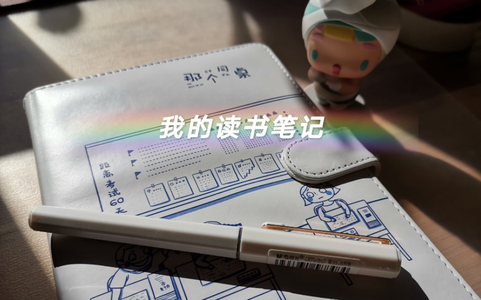 如何做读书笔记?快来翻翻看!内含多本好书(✪▽✪)