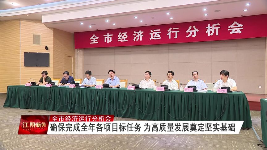 【全市经济运行分析会】确保完成全年各项目标任务