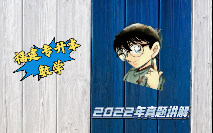 福建专升本数学2022年真题讲解