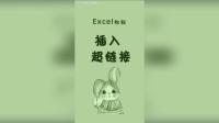 Excel文件字符超链接