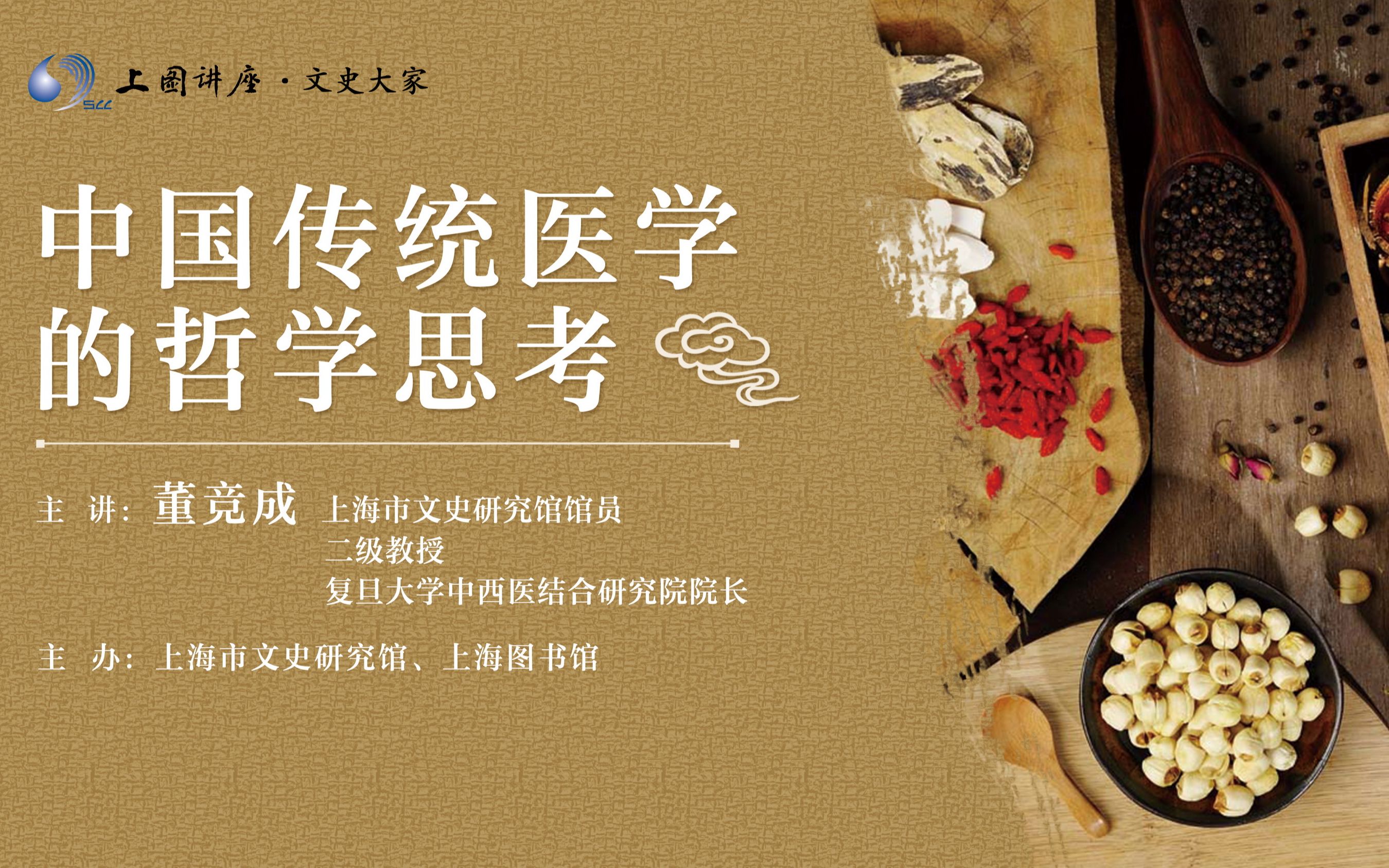 董竞成:中国传统医学的哲学思考 | 文史大家讲坛