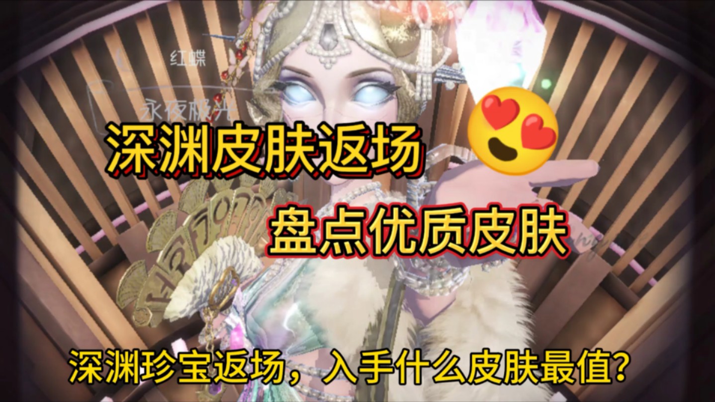 深渊皮肤返场,入手什么最值?#第五人格