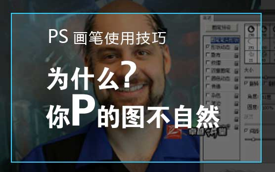PS画笔使用技巧——为什么你P的图不自然?看这套课程就知道了!
