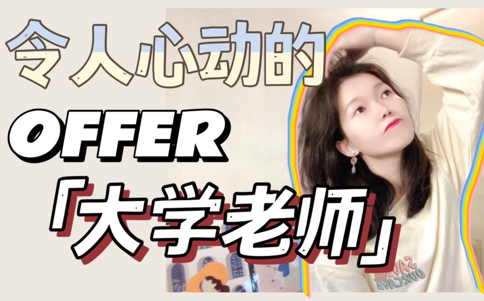 硕士毕业做大学老师指南|大学老师都很有钱吗?都要做科研吗?|去哪儿...