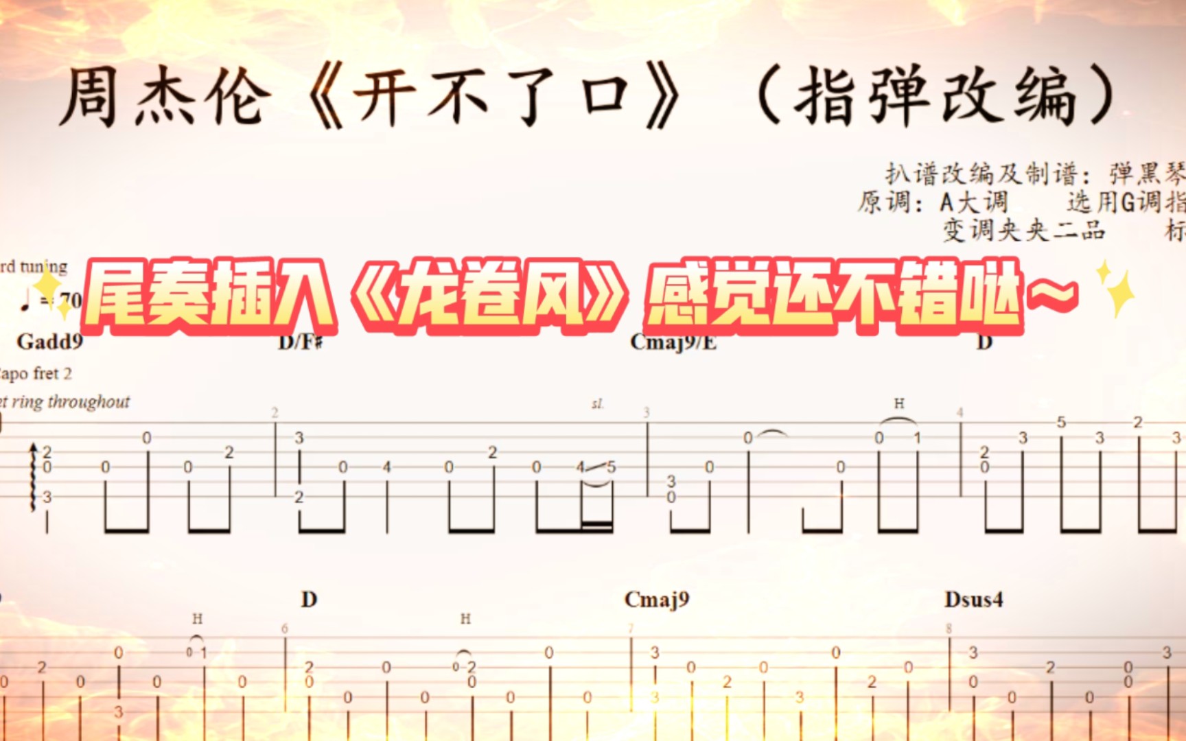 周董《开不了口》完整扒谱改编吉他谱(应大家点歌)