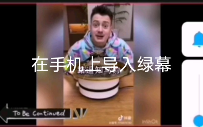 教你在手机上导入绿幕素材!用剪映导入绿幕教学。