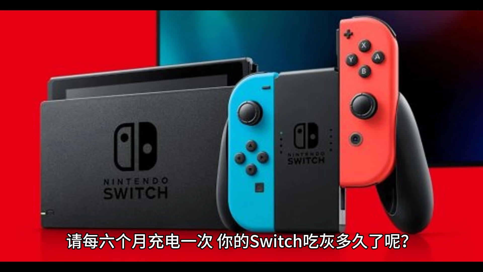 别吃灰太久!任天堂再次发文提醒给Switch充电