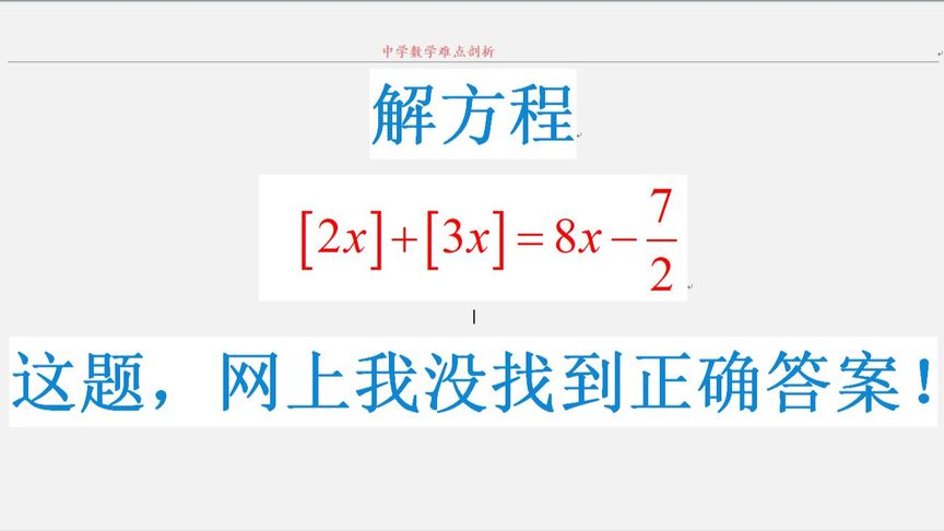 这题网上解答都是错的!取整函数的方程真这么难吗?基本功!