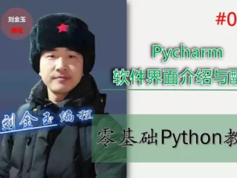 零基础Python教程009期 pycharm软件界面介绍与配置
