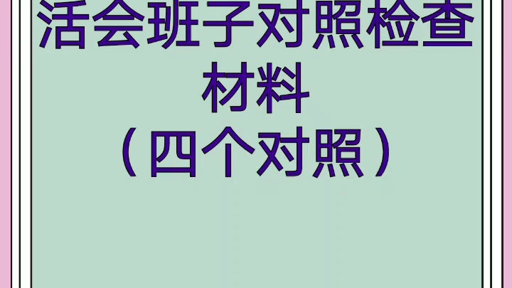 农业农村局党支部2021年度组织生活会班子对照检查材料(四个对照)