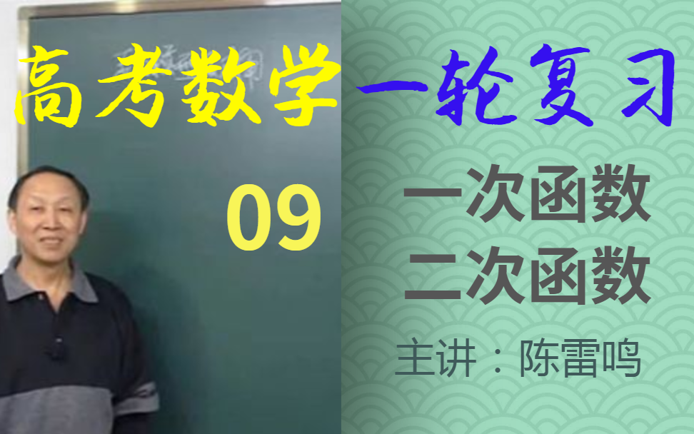 特级教师高考数学一轮复习09一次二次函数