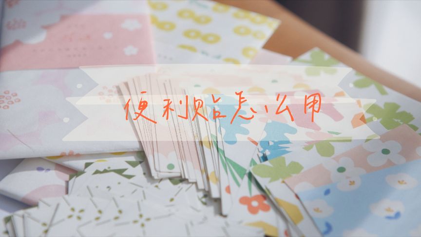 便利贴、便签怎么用?分享几种便签在手帐里的用法