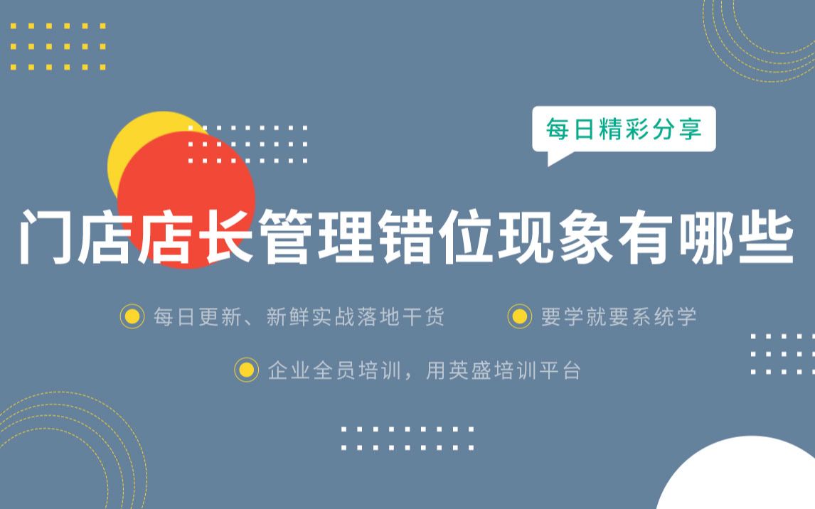 店长管理方法与技巧:店长管理错位现象有哪些·门店管理课程 门店...