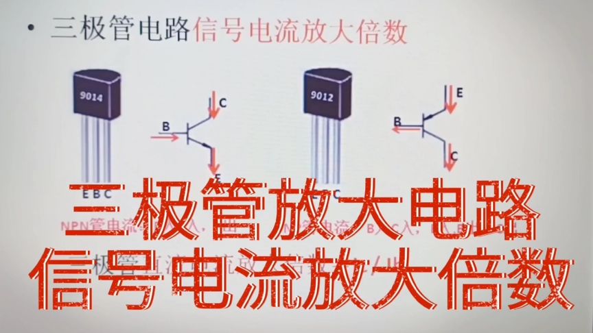 318-信号电流放大倍数的计算,以三极管放大电路为例